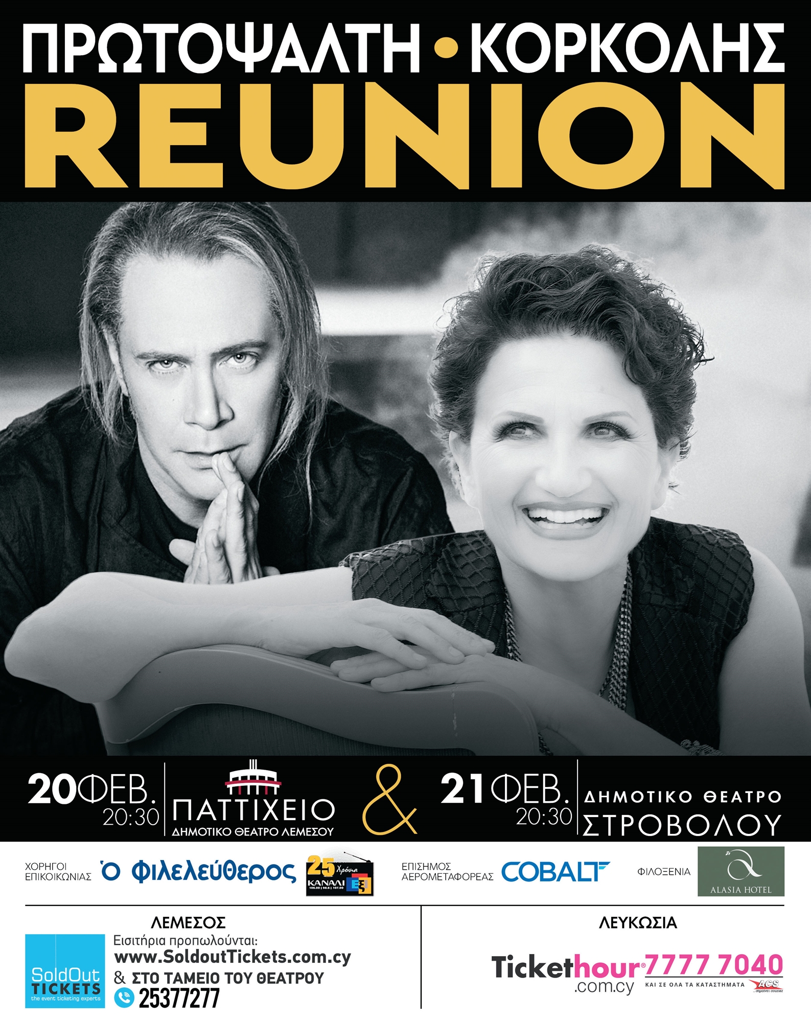 Πρωτοψάλτη, Κορκολής Reunion | Philenews
