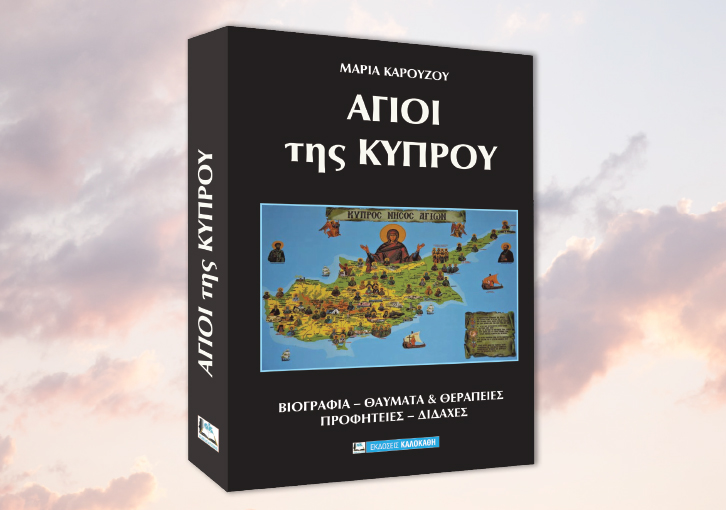 ΑΓΙΟΙ ΤΗΣ ΚΥΠΡΟΥ: 540 σελίδες με βιογραφία, θαύματα και τις διδαχές ...