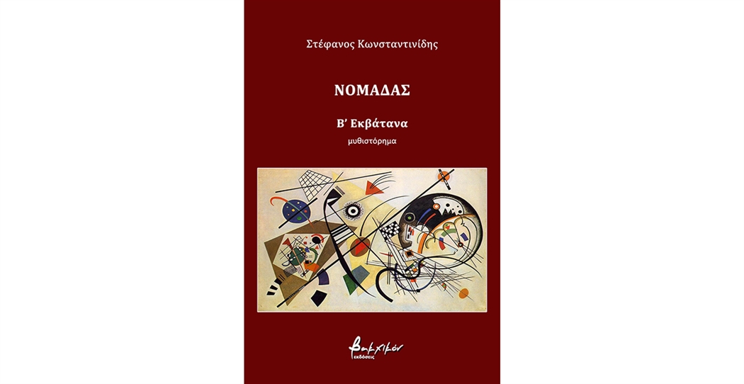 Παρουσίαση του βιβλίου «Εκβάτανα» του Στ.Κωνσταντινίδη | Philenews