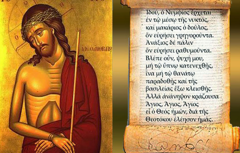 Μεγάλη Δευτέρα: Ιδού ο Νυμφίος έρχεται… | Philenews
