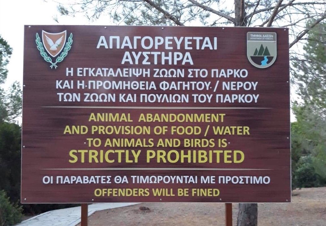 Φεύγει η πινακίδα που απειλούσε με πρόστιμο όσους ταΐζουν ζώα | Philenews