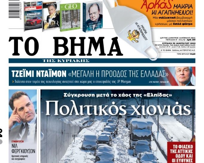 Τι θα διαβάσετε στο ΒΗΜΑ που κυκλοφορεί σήμερα μαζί με τον «Φ» | Philenews