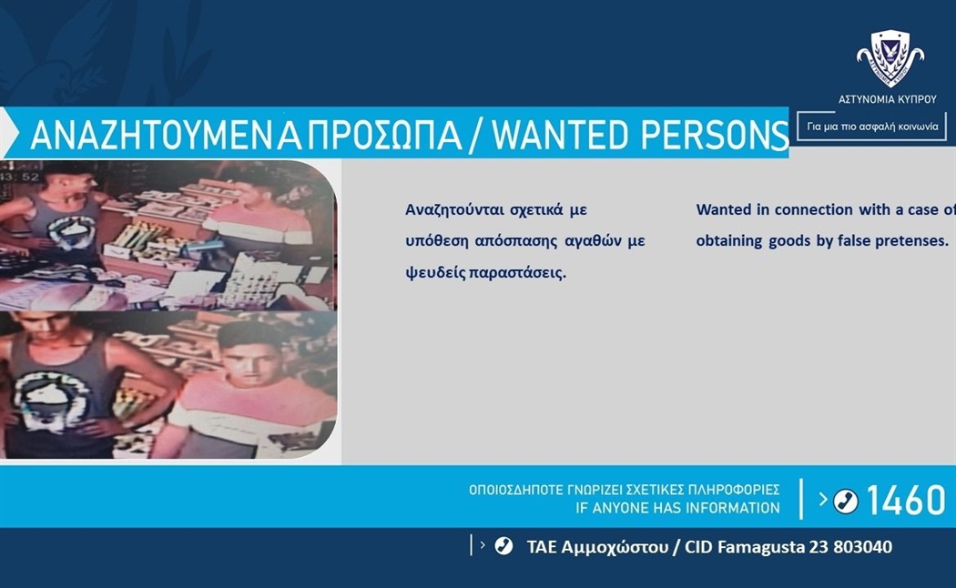 Αναζητούνται για εξασφάλιση αγαθών με ψευδείς παραστάσεις (εικόνα ...