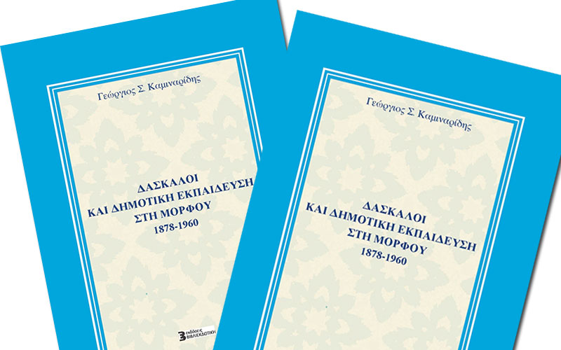 Η συμβολή της Μόρφου στην εκπαίδευση | Philenews