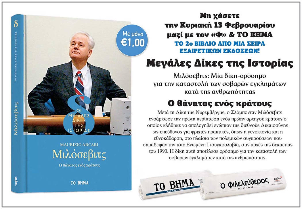 Μεγάλες Δίκες της Ιστορίας: Μιλόσεβιτς: Κυριακή με «Φ»-ΒΗΜΑ | Philenews