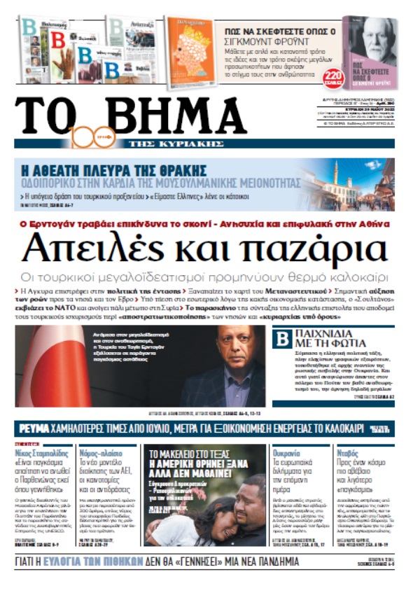 Τι θα διαβάσετε στο ΒΗΜΑ που κυκλοφορεί μαζί με τον «Φ» | Φιλελεύθερος ...