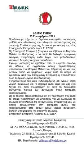 Επ. Επιτροπή ΕΔΕΚ: Καταγγελία για αλλοίωση εκλογικού αποτελέσματος ...