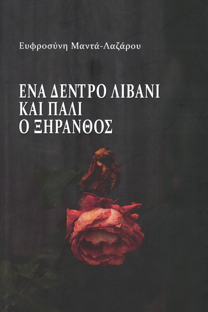 Ποίηση – αγκαλιά στις μεταναστευτικές ροές | Philenews