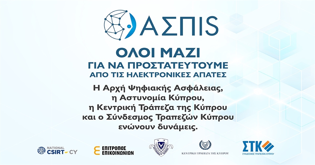 Η συμμαχία ΑΣΠΙΣ κατά του Ηλεκτρονικού Εγκλήματος | Philenews