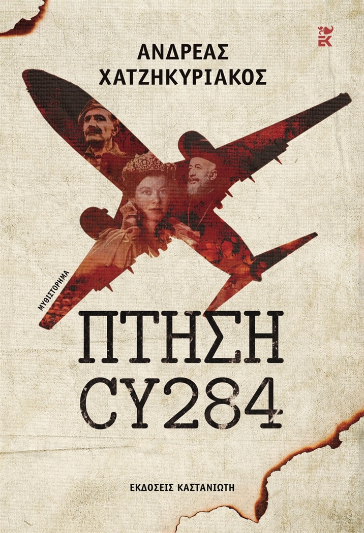 Φως στη μοιραία «Πτήση CY284» ρίχνει μυθιστόρημα του Α.Χατζηκυριάκου | Philenews