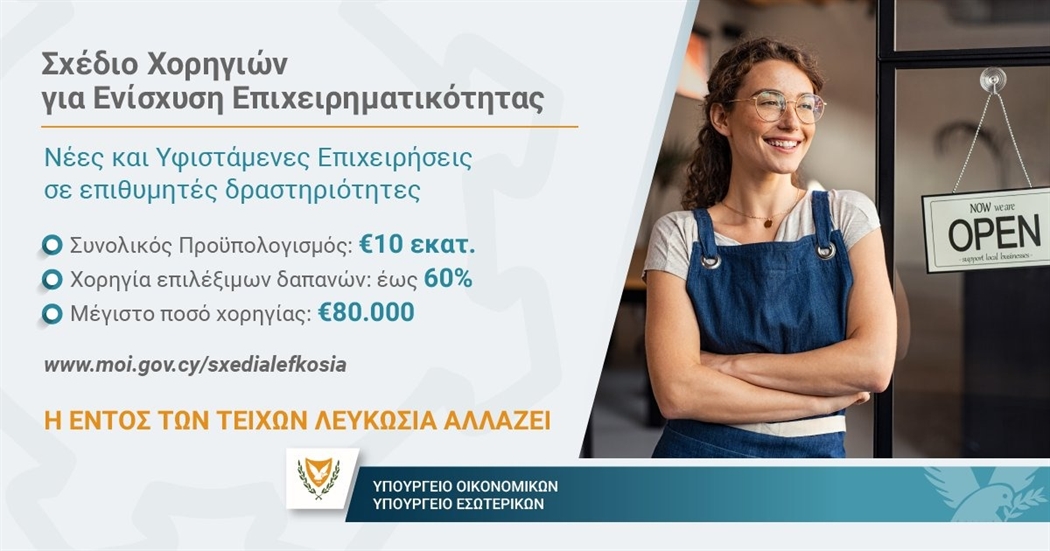 Άνοιξαν οι αιτήσεις για επιχειρηματικότητα στην παλιά Λευκωσία | Philenews
