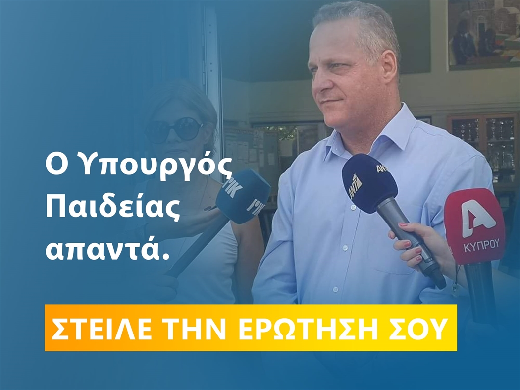Ο Υπ. Παιδείας απαντά για το σχέδιο αξιολόγησης του μαθητή- Στείλε την ...