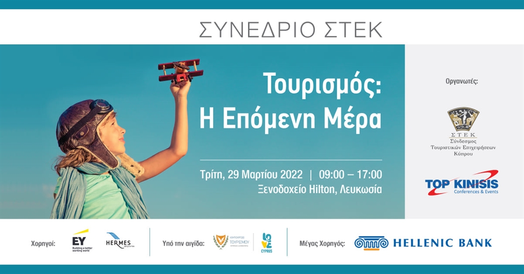 Συνέδριο ΣΤΕΚ με θέμα «Τουρισμός - Η Επόμενη Μέρα» | Philenews