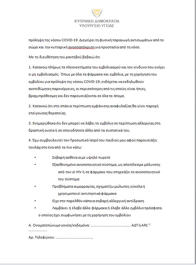 Εμβολιαστικά κέντρα για 5-11 ετών - Έντυπο συγκατάθεσης | Philenews
