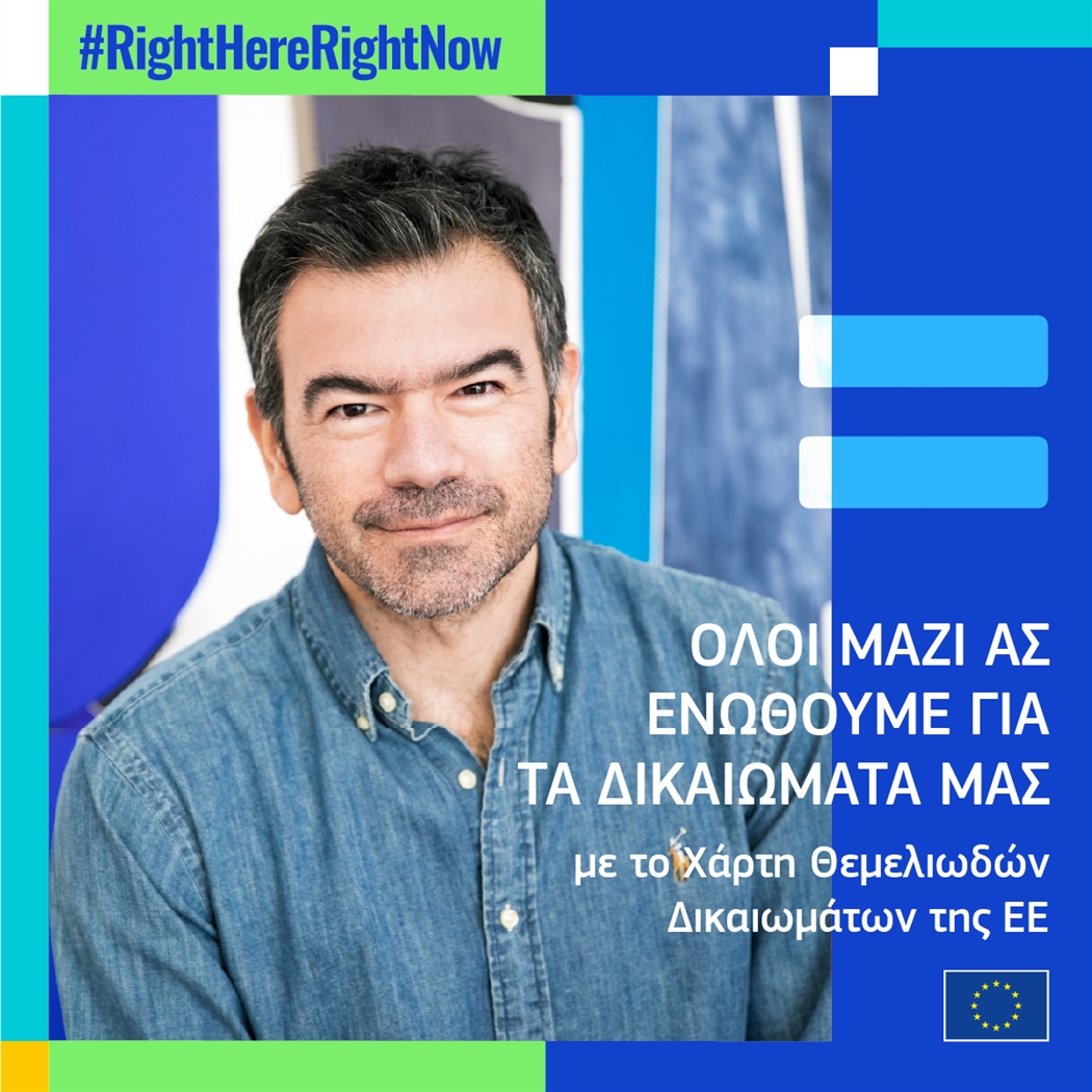Η ΕΕ ενισχύει την ευαισθητοποίηση για τον Χάρτη Θεμελιωδών Δικαιωμάτων ...