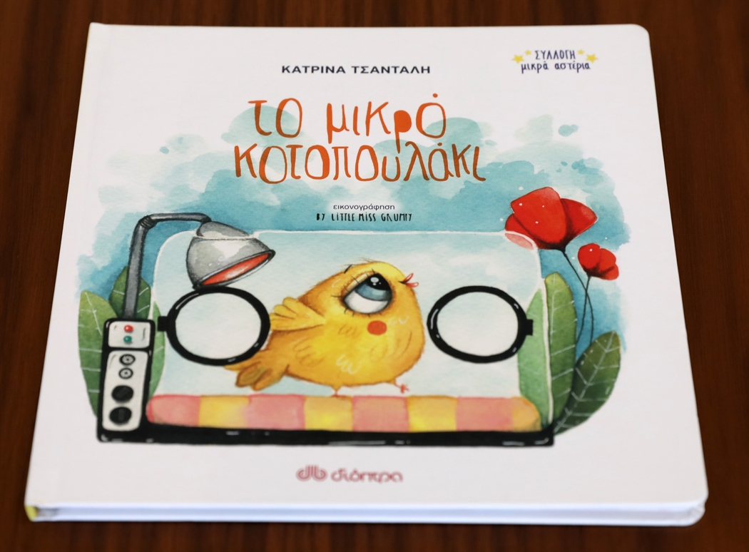 Ένα βιβλίο για τη δύναμη της αγάπης | Φιλελεύθερος | Philenews