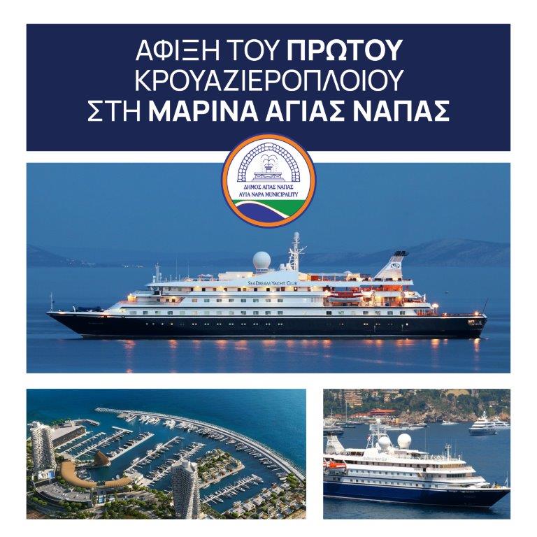 Έρχεται το πρώτο κρουαζιερόπλοιο στη Μαρίνα Αγίας Νάπας | Philenews