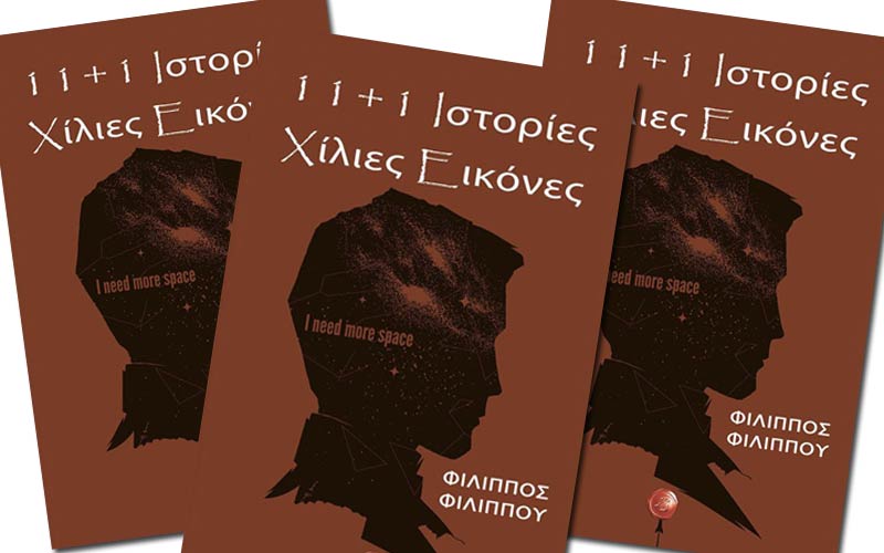 Ξεδιαλύνοντας τα νήματα της ζωής | Philenews
