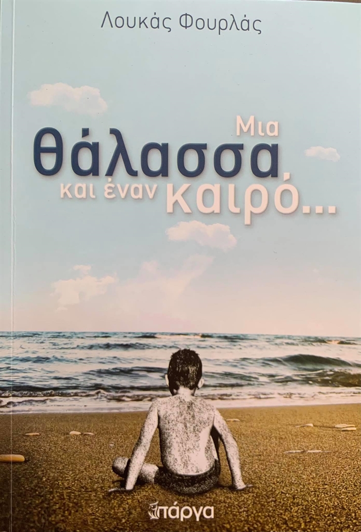 Το βιβλίο «Μια θάλασσα και έναν καιρό…» ταξιδεύει την Ευρώπη στη Λεμεσό ...