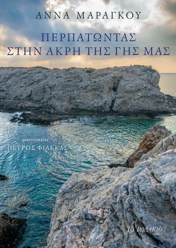 Α. Μαραγκού: «Περπατώντας στην άκρη της γης μας» | Philenews