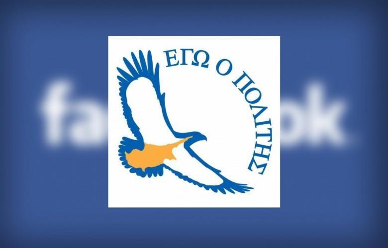 Το «ΕΓΩ Ο ΠΟΛΙΤΗΣ» δεν θα συμμετέχει στις Ευρωεκλογές | Philenews