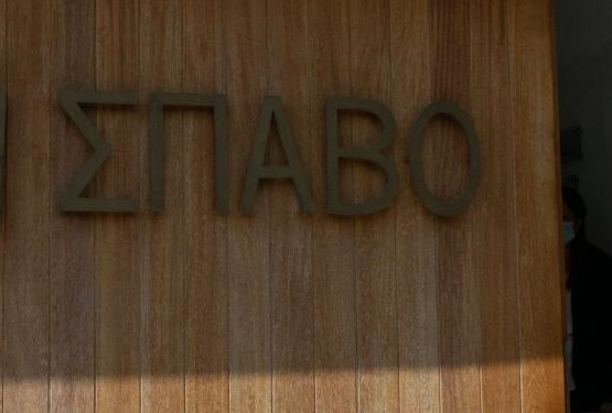 Παραχωρείται στον ΣΠΑΒΟ όροφος της πρώην ΣΠΕ Ψημολόφου | Philenews