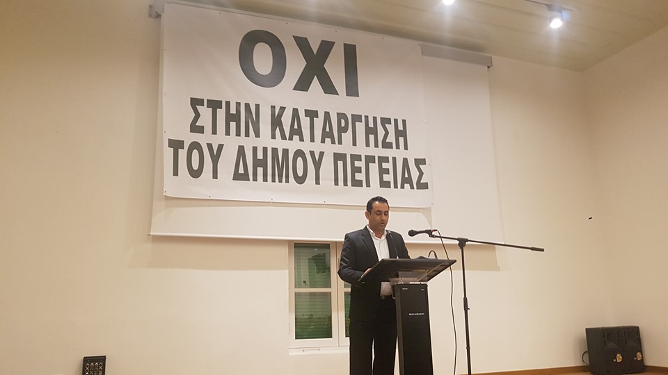 Μαζικό «όχι» της Πέγειας στην μεταρρύθμιση της Τοπικής Αυτοδιοίκησης ...