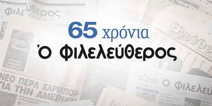 65 χρόνια «Ο Φιλελεύθερος» | Philenews