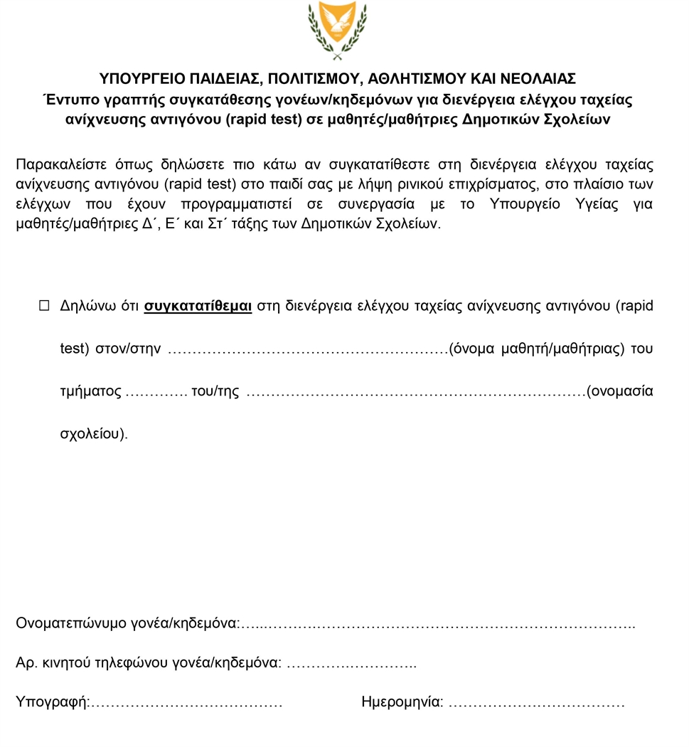 Προαιρετικά rapid test σε παιδιά Δ’, Ε’ και Στ’ Δημοτικού | Philenews