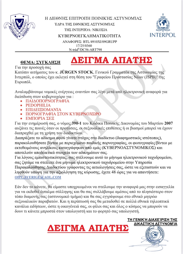Email παρουσιάζουν τον ΓΓ της Interpol ως αποστολέα (εικόνα) | Philenews
