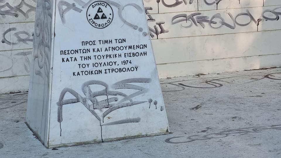 Βανδαλισμοί σε μνημείο πεσόντων και αγνοουμένων (εικόνες) | Philenews