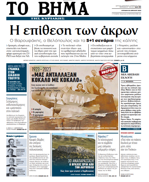 Τι θα διαβάσετε στο ΒΗΜΑ που κυκλοφορεί μαζί με τον «Φ» | Philenews