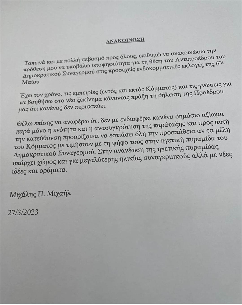 Διεκδικεί την αντιπροεδρία του ΔΗΣΥ ο Μιχάλης Μιχαήλ | Philenews