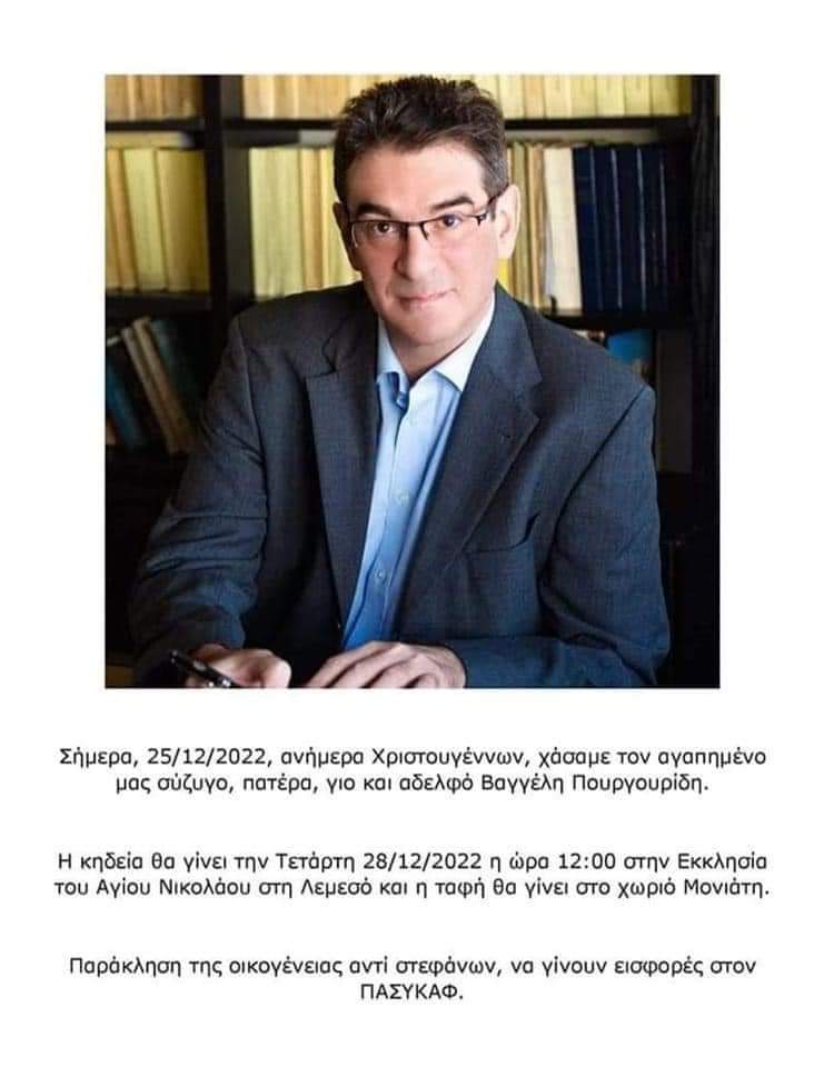 «Έφυγε» ο ποινικολόγος Β. Πουργουρίδης- Λεπτομέρειες για την κηδεία ...
