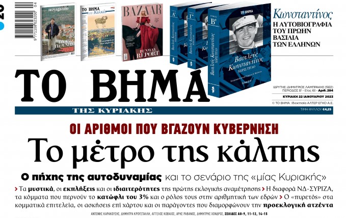 Τι θα διαβάσετε στο ΒΗΜΑ που κυκλοφορεί μαζί με τον «Φ» | Philenews