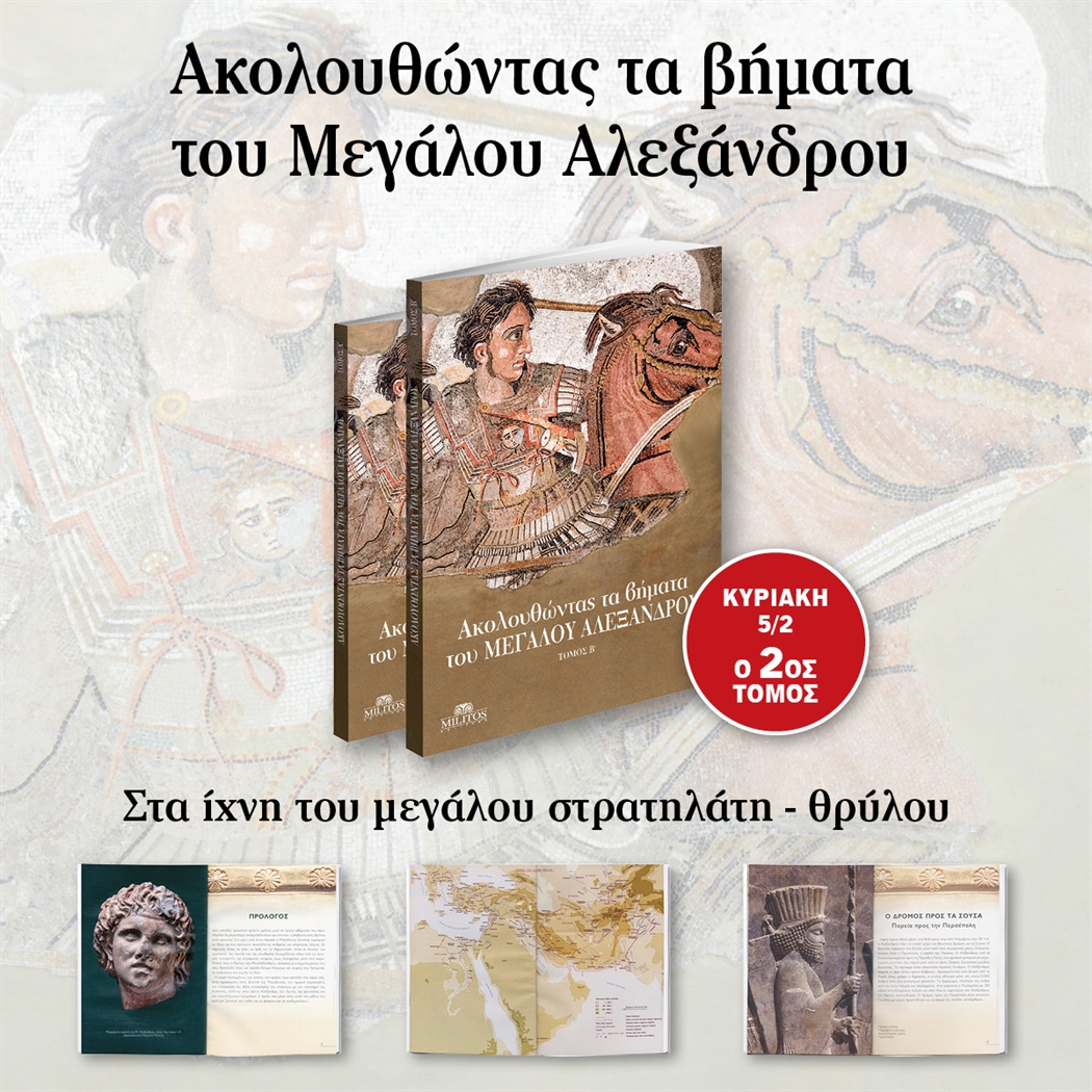 Στα ίχνη του Μ. Αλεξάνδρου β' Τόμος, Κυριακή με «Φ»-ΒΗΜΑ | Philenews