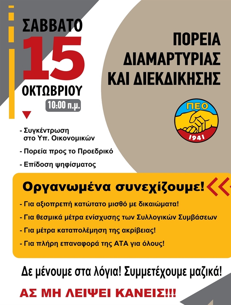 Πορεία διαμαρτυρίας και διεκδίκησης των εργαζομένων από ΠΕΟ | Philenews