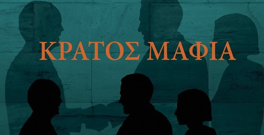 «Όχι» δικαστηρίου σε αναστολή κυκλοφορίας του «Κράτος Μαφία» | Philenews