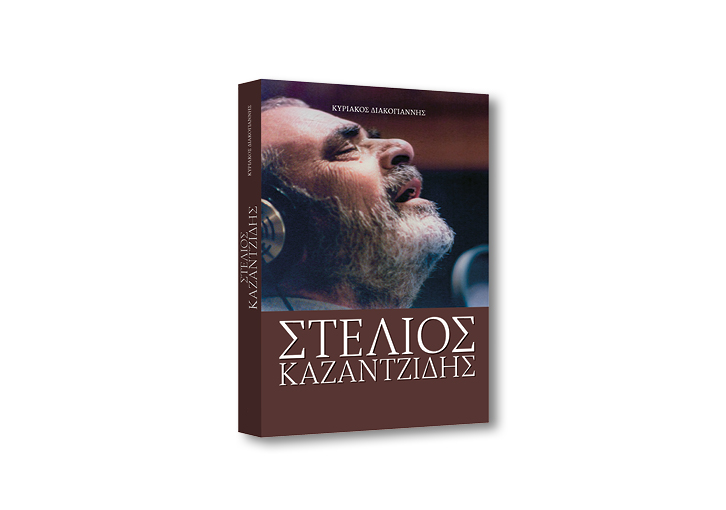 Στέλιος Καζαντζίδης! Μια εξαιρετική έκδοση με «Φ»-ΒΗΜΑ | Philenews