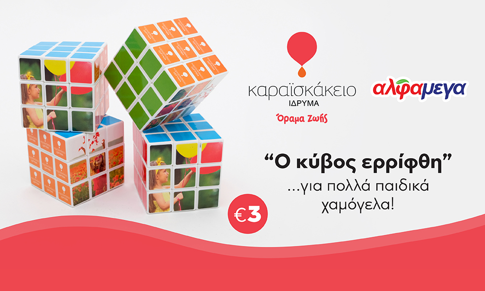 O Κύβος Ερρίφθη»... για ένα κόσμο γεμάτο παιδικά χαμόγελα | Philenews