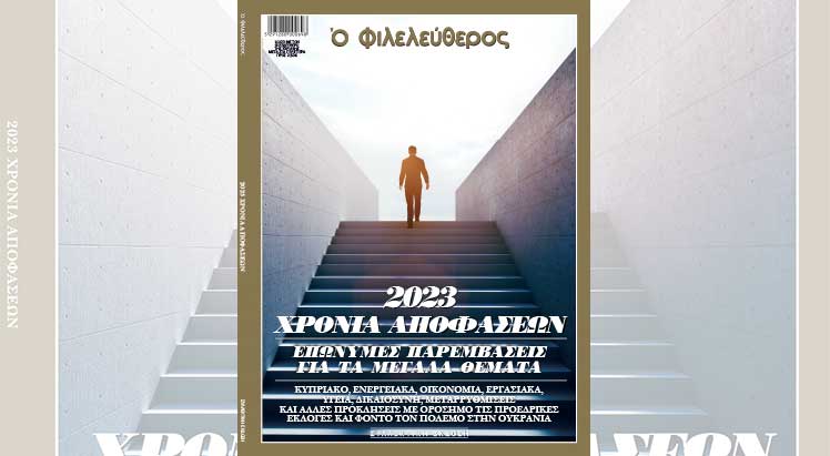 Η Κύπρος το 2023: Συλλεκτική έκδοση με «Φ» και Βήμα | Philenews