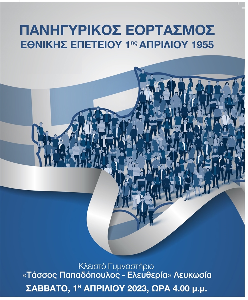 Πανηγυρικός εορτασμός της 1ης Απριλίου στο στάδιο «Ελευθερία» ανήμερα ...