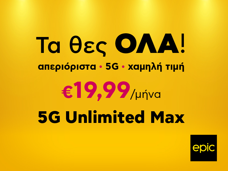 Epic 5G Unlimited Max για να τα έχεις όλα απεριόριστα με μόνο 19.99 ευρώ και χωρίς κανένα ...