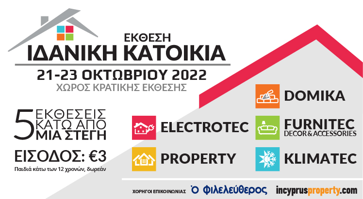 ΕΚΘΕΣΗ «ΙΔΑΝΙΚΗ ΚΑΤΟΙΚΙΑ 2022» από 21 - 23 Οκτωβρίου 2022 | Philenews