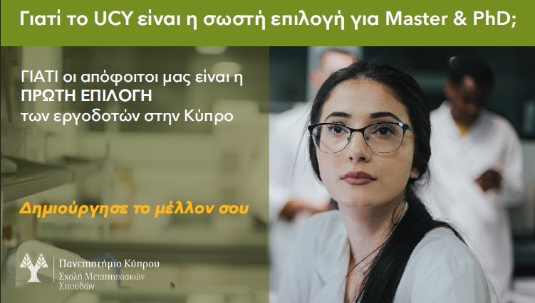 Κάνε τη σωστή επιλογή: Μεταπτυχιακές σπουδές στο Πανεπιστήμιο Κύπρου ...