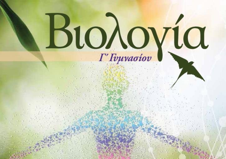 Άναψαν φωτιές οι αναφορές σε βιβλίο Βιολογίας | Philenews