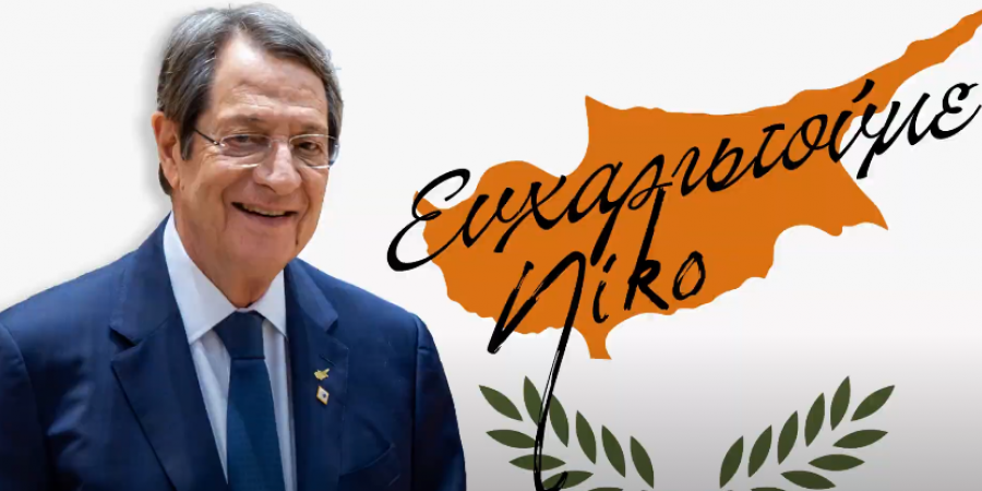 Ευρωπαϊκό Συμβούλιο: Αποχαιρέτησε τον Νίκο Αναστασιάδη (βίντεο) | Philenews