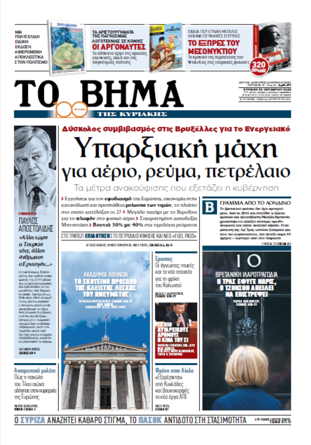 Τι θα διαβάσετε στο ΒΗΜΑ που κυκλοφορεί μαζί με τον «Φ» | Philenews