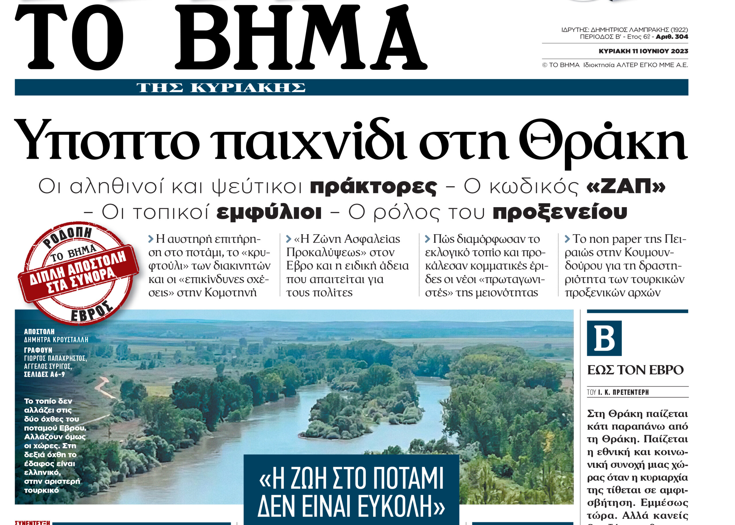 Τι θα διαβάσετε στο ΒΗΜΑ που κυκλοφορεί μαζί με τον «Φ» | Philenews