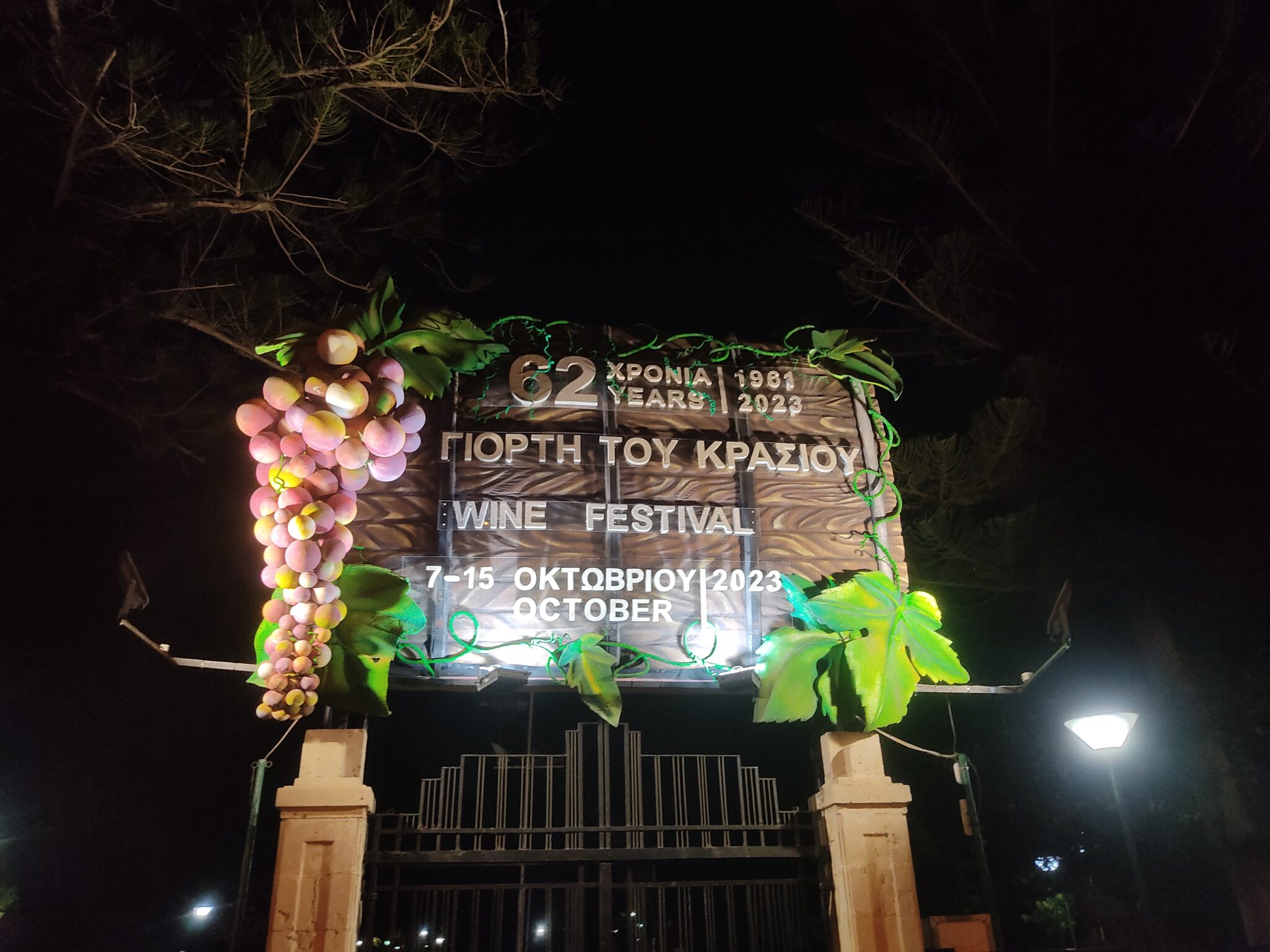 Μετακινείται τον Οκτώβριο η Γιορτή του Κρασιού | Philenews